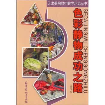 色彩静物成功之路