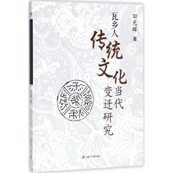 瓦乡人传统文化当代变迁研究