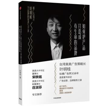 如何把产品打造成有生命的品牌 奥美广告 叶明桂 中信出版社图书