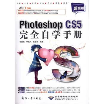 Photoshop CS5完全自学手册(普及版)