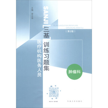 医疗机构医务人员三基训练习题集：肿瘤科（第2版）