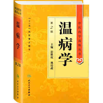 中医药学高级丛书·温病学（第2版）