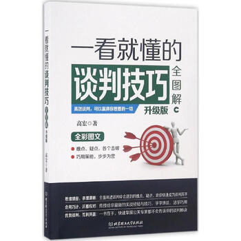 一看就懂的谈判技巧全图解(升级版)