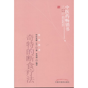 中医药畅销书选粹特技绝活：奇特的断食疗法