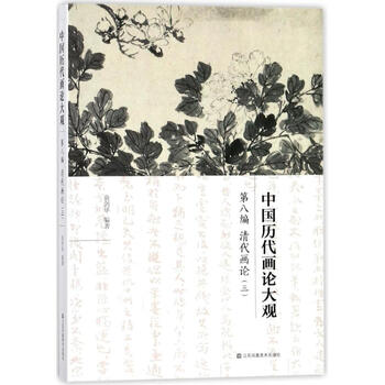 中国历代画论大观第8编,清代画论.3