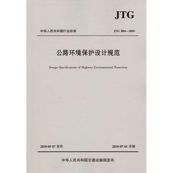 公路环境保护设计规范(JTG B04—2010)
