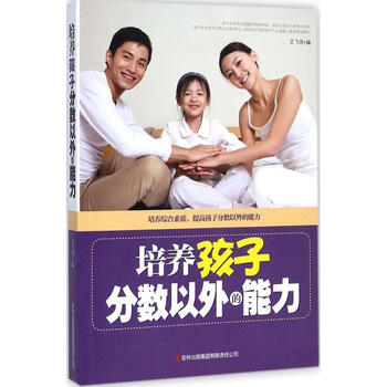 培养孩子分数以外的能力