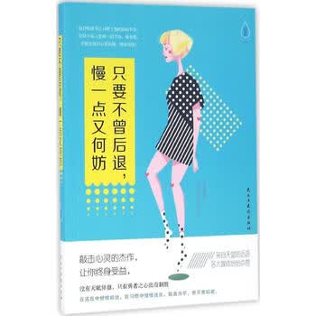 只要不曾后退,慢一点又何妨