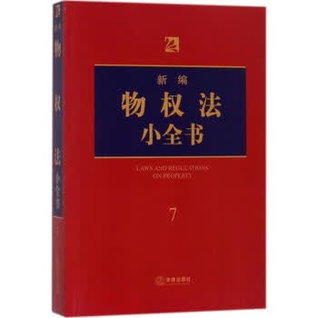 新编物权法小全书