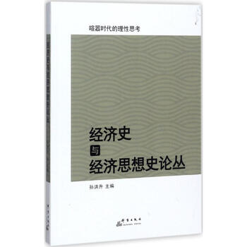经济史与经济思想史论丛
