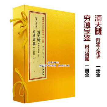  滴天髓：附滴天秘诀 穷通宝鉴：附全本月谈赋 古书影印