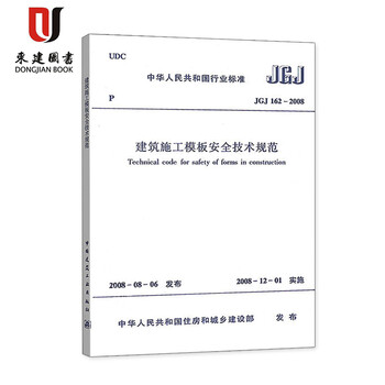 建筑施工模板安全技术规范(JGJ 162-2008)