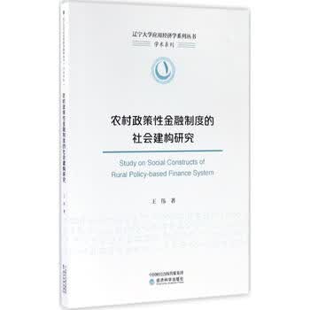 农村政策性金融制度的社会建构研究