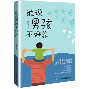 谁说男孩不好养9787121338656电子工业付小平