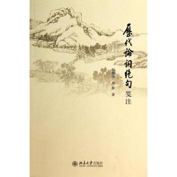 历代论词绝句笺注