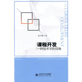中国教育研究丛书 课程开发:一种技术学的视角