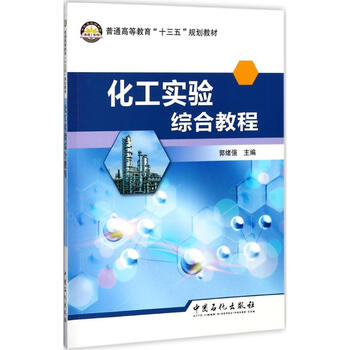 化工实验综合教程