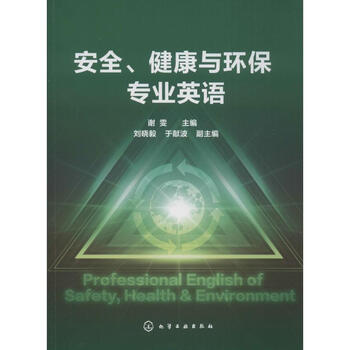 安全、健康与环保专业英语
