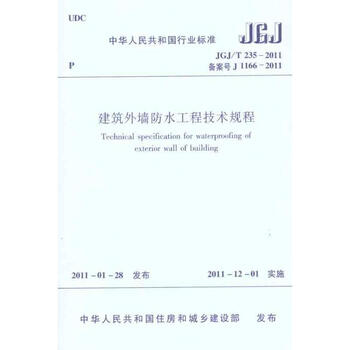 建筑外墙防水工程技术规程JGJ/T235-2011