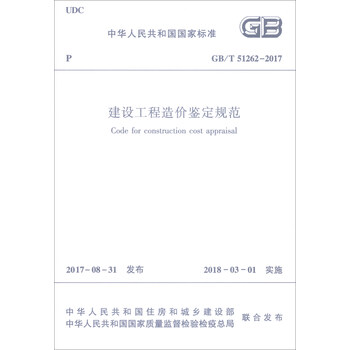 中华人民共和国国家标准（GB/T 51262-2017）：建设工程造价鉴定规范