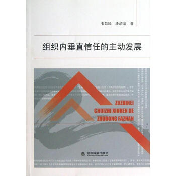 组织内垂直信任的主动发展