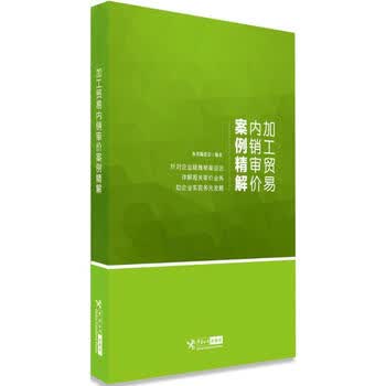 加工贸易内销审价案例精解
