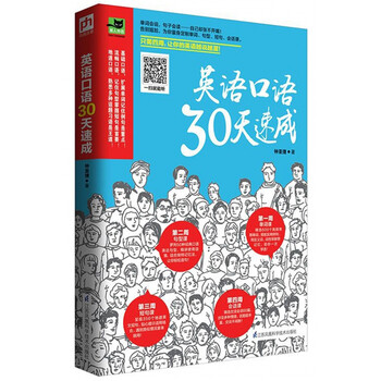 英语口语30天速成