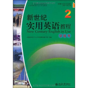 新世纪实用英语教程.学练考(2)
