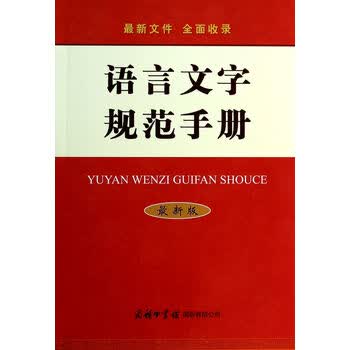 语言文字规范手册(*新版)