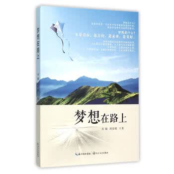 梦想在路上