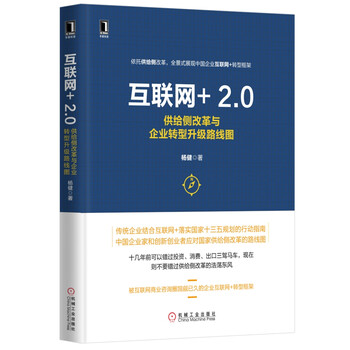 互联网+2.0:供给侧改革与企业转型升级路线图9787111528845机械工业杨健
