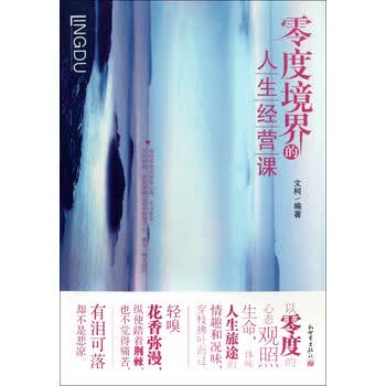 零度境界的人生经营课