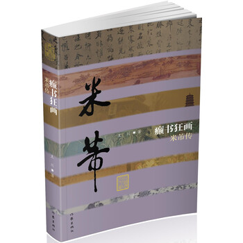 癫书狂画:米芾传（平）