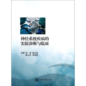 神经系统疾病的实验诊断与临床