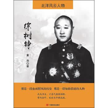 北洋风云人物：徐树铮