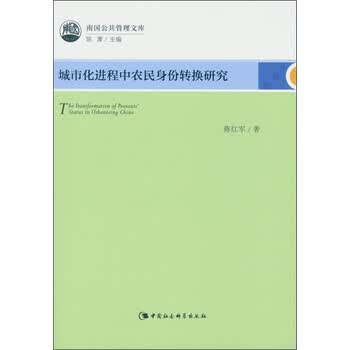 正版 城市化进程中农民身份转换研究 9787516162583