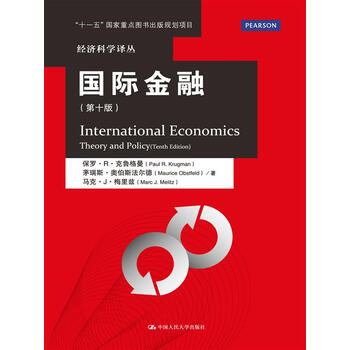 国际金融9787300220895中国人民大学