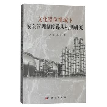 文化错位视域下安全管理制度遵从机制研究