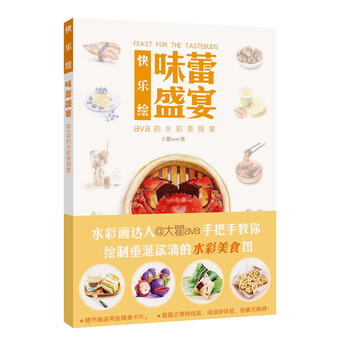 快乐绘：味蕾盛宴