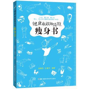 健康有效的优雅瘦身书