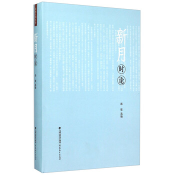新月时论