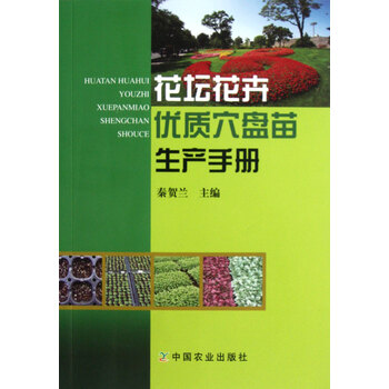 花坛花卉优质穴盘苗生产手册