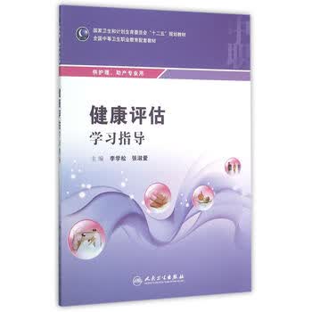 健康评估学习指导（中职护理配教）