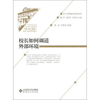 校长如何调适外部环境