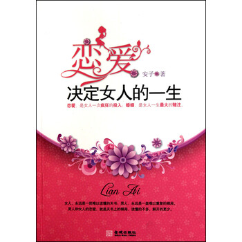 恋爱决定女人的一生