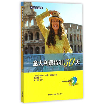 天天学外语意大利语特训30天(配CD光盘)
