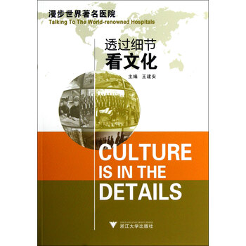 透过细节看文化/漫步世界*名医院