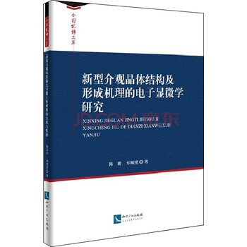 新型介观晶体结构及形成机理的电子显微学研究 9787513032810 韩璐//车顺爱 知识产权
