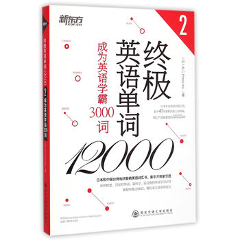 **英语单词12000(2成为英语学霸3000词)