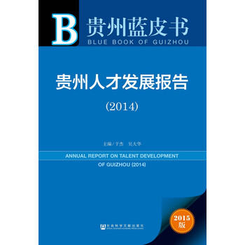 贵州蓝皮书：贵州人才发展报告（2014）